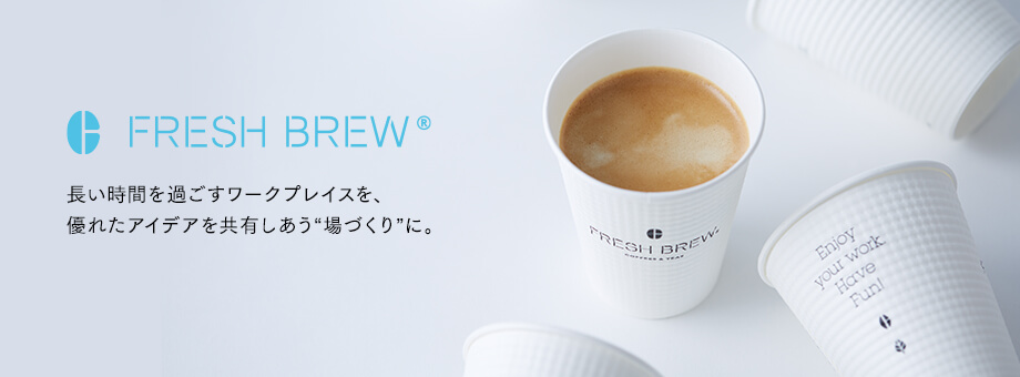 一杯抽出フレッシュブリューシステム｜FRESH BREW